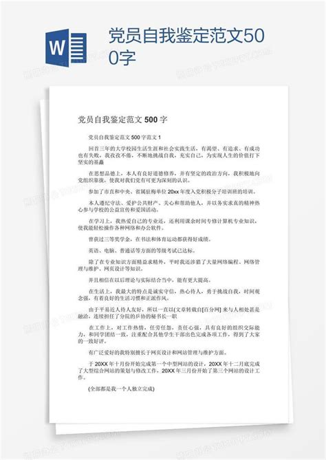 党员自我鉴定范文500字word模板下载编号nbggzaxz熊猫办公