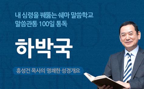 36 하박국 의인은 믿음으로 말미암아 살리라