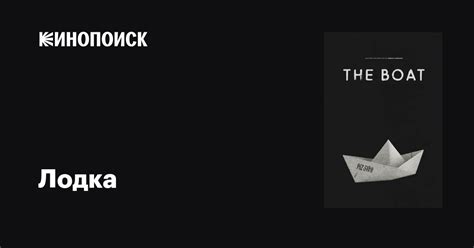Лодка фильм 2022 дата выхода трейлеры актеры отзывы описание на Кинопоиске