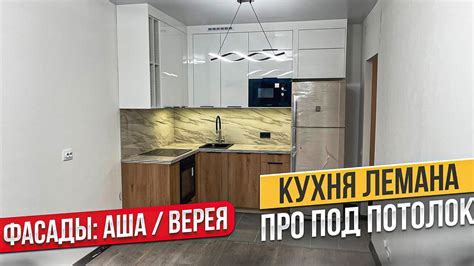ОБЗОР. КУХНЯ ЛЕМАНА ПРО. ФАСАДЫ СОФИЯ / САНТЬЯГО. СТОЛЕШНИЦА БРАУН ...