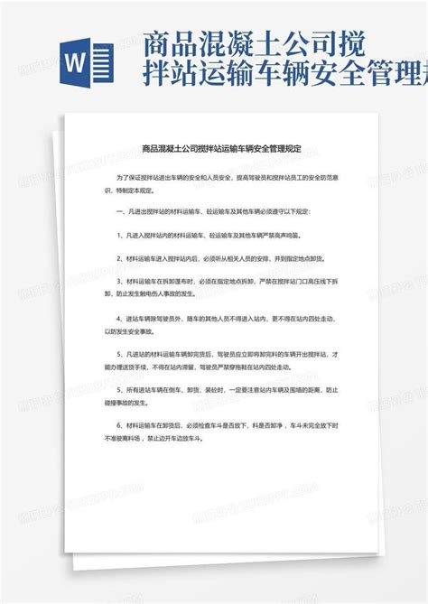 商品混凝土公司搅拌站运输车辆安全管理规定Word模板下载 编号lwrwmrej 熊猫办公