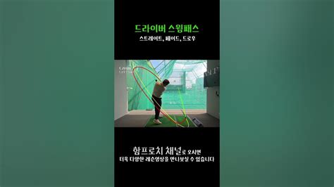 드라이버 구질 전격비교 스트레이트샷 드로우샷 페이드샷 드라이버 스트레이트샷 드로우샷 페이드샷 함프로치 함혁주프로 컨슈비 Youtube