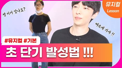 여자발성연습 뮤지컬 발성 기초 뮤지컬 발성 고음 Youtube