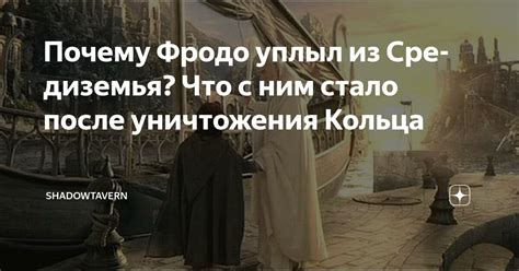 Почему Фродо уплыл из Средиземья Что с ним стало после уничтожения Кольца Shadowtavern Дзен