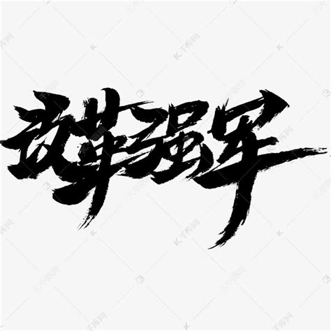 改革强军书法字体设计艺术字设计图片 千库网