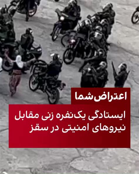 ايران اينترنشنال On Twitter ویدیویی که به دست ایران اینترنشنال رسیده نشان می‌دهد یک زن در سقز