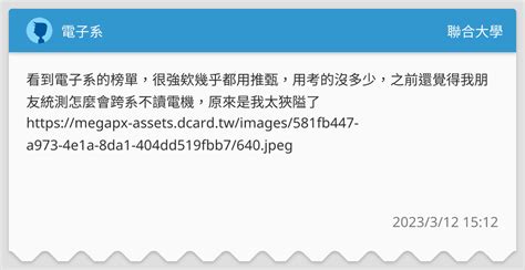 電子系 聯合大學板 Dcard