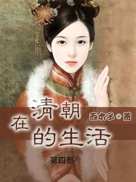 她对历史一窍不通，却意外穿越到了这个历史风云迭起的朝代。本想平平淡淡的生活，却一不小心嫁给历史上赫赫有名的雍正帝。她究竟是谁？一朝麻雀变凤凰