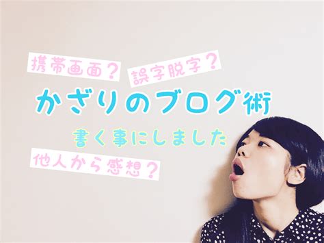 ブログ初心者が書いた記事を推敲する時に試してほしい つのこと kazaguluma
