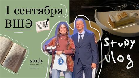 Vlog 1 сентября в ВШЭ 1 курс знакомство с группой переезд в