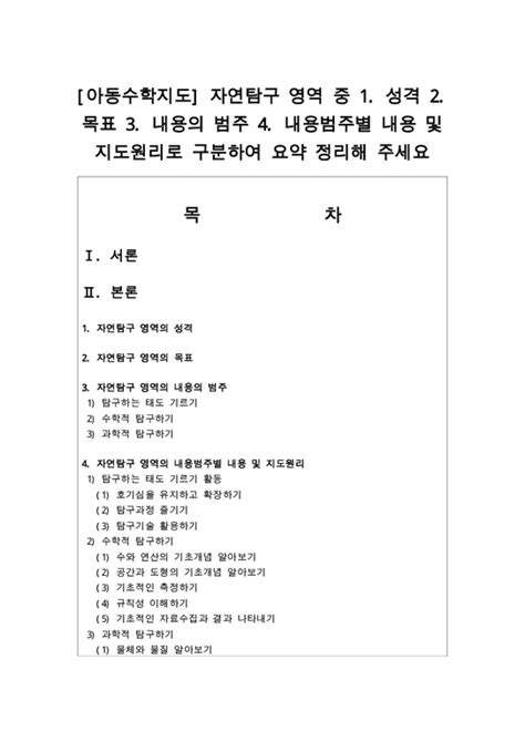 아동수학지도 자연탐구 영역 중 1 성격 2 목표 3 내용의 범주 4 내용범주별 내용 및 지도원리로 구분하여 요약 정리 사회과학