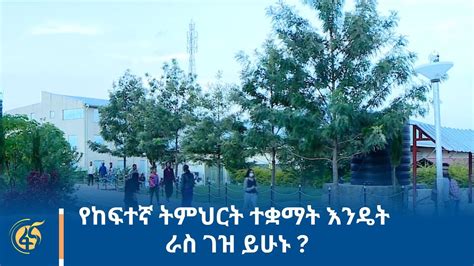 የከፍተኛ ትምህርት ተቋማት እንዴት ራስ ገዝ ይሁኑ Youtube