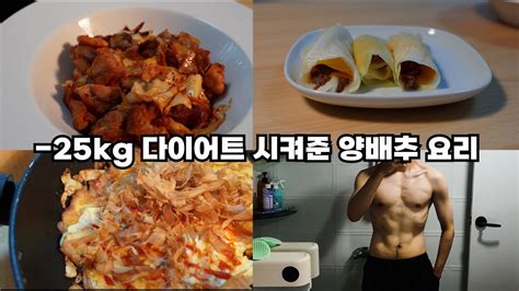 다이어트 양배추요리 3종 양배추쌈 닭갈비 오꼬노미야끼 Youtube