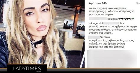 Μίνα Αρναούτη «Απειλούν εμένα και ότι υπάρχει γύρω μου Ladytimes