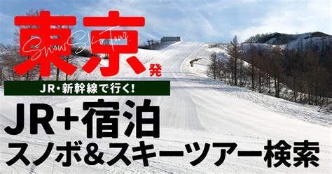 スキー 新幹線宿泊 パック／東京駅発着で行く！jrスノボ＆スキーツアー