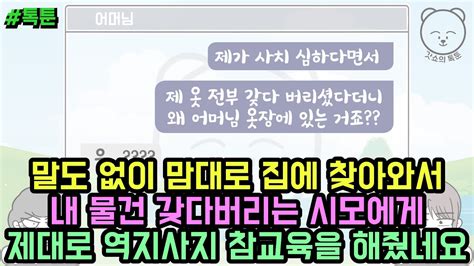 톡툰 말도 없이 맘대로 집에 찾아와서 내 물건 갖다버리는 시모에게 제대로 역지사지 참교육을 해줬네요 갓쇼의톡툰 Youtube