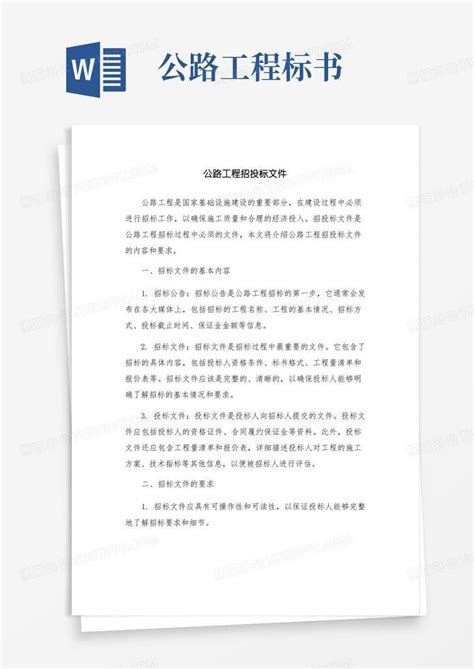 公路工程招投标文件Word模板下载 编号qaxbgojz 熊猫办公
