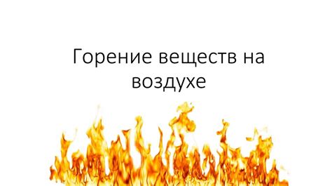 Горение веществ на воздухе Online Presentation