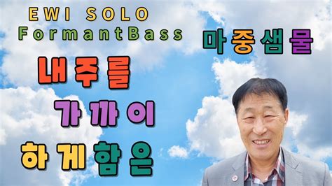 내주를 가까이 하게함은 새찬송가338장 Youtube