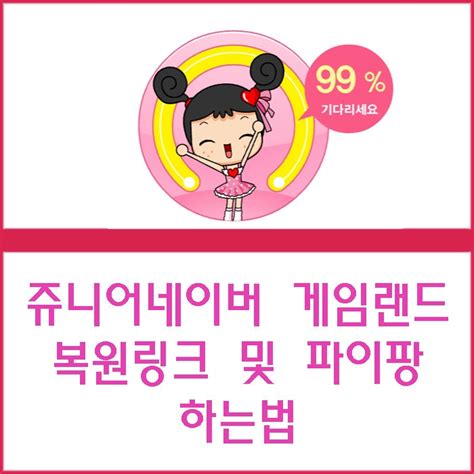 쥬니어네이버 게임랜드 복원링크 및 파니팡 하는법 네이버 블로그