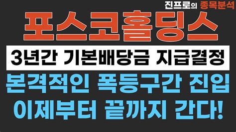 포스코홀딩스 세계최고의 기업이 될겁니다장기투자하세요포스코홀딩스 주가전망양극재 에코프로테마주추천 포스코퓨처엠 포스코케미칼진프로무료단타추천주포스코엠텍