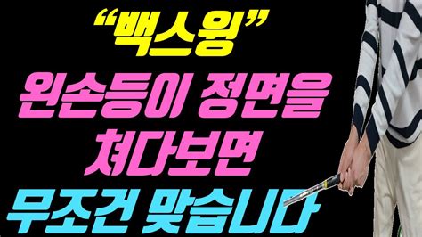 백스윙 왼손등이 하늘이나 땅을 쳐다보면 절대로 안 맞는다니까 Youtube