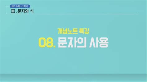 특쫑 개념완성 중1 1학기 08강 문자의 사용 Youtube