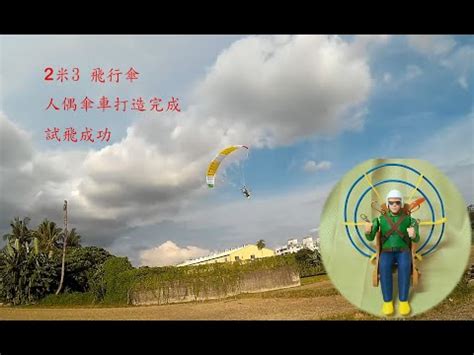 遙控飛行傘 2 36米 3D列印人偶傘車打造完成 試飛成功 還是大傘穩又好飛 YouTube