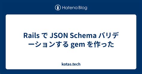 rails で json schema バリデーションする gem を作った kotas tech