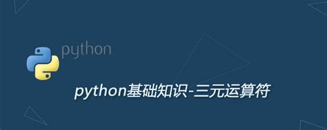 Python三目运算符(三元运算符)用法详解python三目运算符的用法 Csdn博客 Python三目运算符(三元运算符)用法详解python三目运算符的用法 Csdn博客