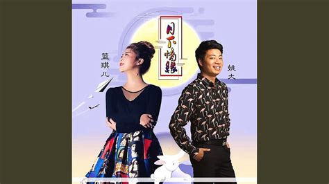 月下情缘 Dj版 Youtube