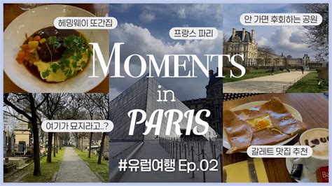 유럽여행 Ep02 파리에서의 3일 🇫🇷 여자 혼자 파리 여행 코스 추천 헤밍웨이 단골 레스토랑 안 가면 후회하는 예쁜 공원 묘지 산책 갈레트 맛집 추천