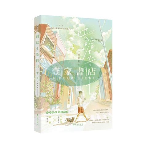 【壹家書店】簡體字 限量簽名書 哄哈士奇的日子 一世華裳著校園雙男主穿書已完結 蝦皮購物
