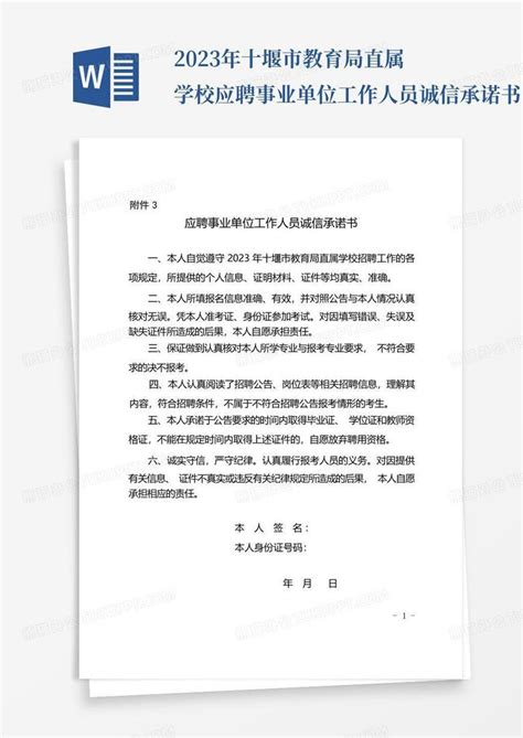 2023年十堰市教育局直属学校应聘事业单位工作人员诚信承诺书word模板下载编号qrpbeyvx熊猫办公