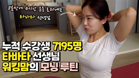 누적 수강생 7195명 타바타 선생님 워킹맘 모닝 루틴 1부 Youtube