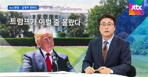 [김앵커 한마디] 트럼프가 이럴 줄 몰랐다