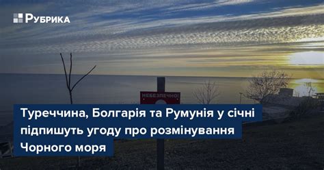 Туреччина Болгарія та Румунія у січні підпишуть угоду про розмінування Чорного моря Рубрика