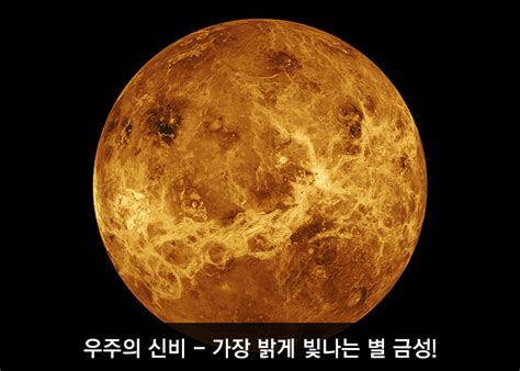 우주의 신비 가장 밝은 행성 밀도가 높은 행성 금성 네이버 블로그