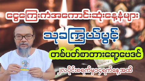 ငွေကြေးကံအကောင်းဆုံးနေ့နံများ သုခကြယ်ပွင့်တားရော့ဗေဒင် Youtube