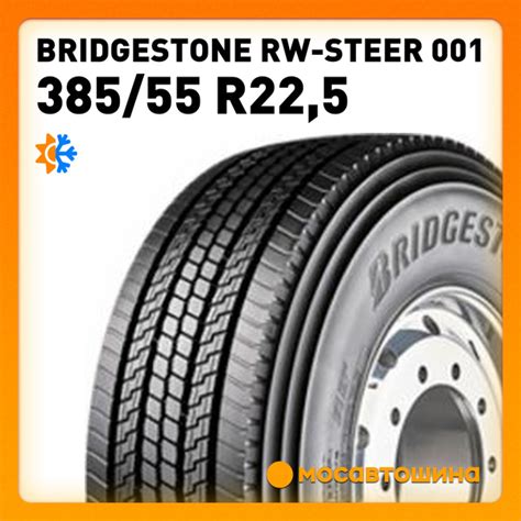Bridgestone Bridgestone RW-Steer 001 385/55 R22,5 160/158K Шины для ...