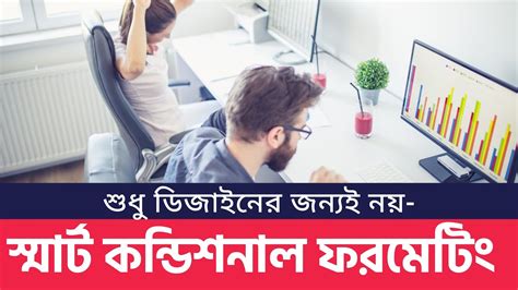 Ms Excel Conditional Formatting Bangla Tutorial 2023 Smart Shading