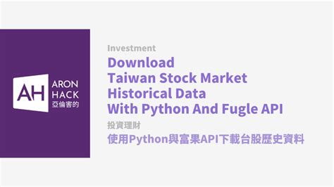 使用python與富果api下載台股歷史資料 Aron Hack 亞倫害的