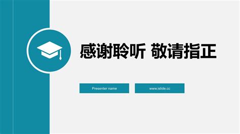 蓝色扁平风研究生论文开题答辩ppt模板 Islide