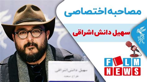 مصاحبه اختصاصی فیلم نیوز با سهیل دانش اشراقی طراح صحنه خائن کشی Youtube