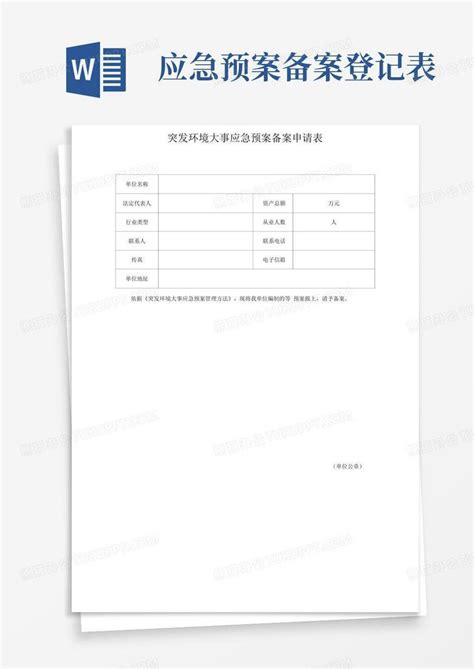 完整版 突发环境事件应急预案备案申请表 Word模板下载 编号ldpvkxge 熊猫办公