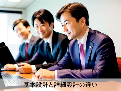 基本設計と詳細設計の違い／作成サービスとシステム開発