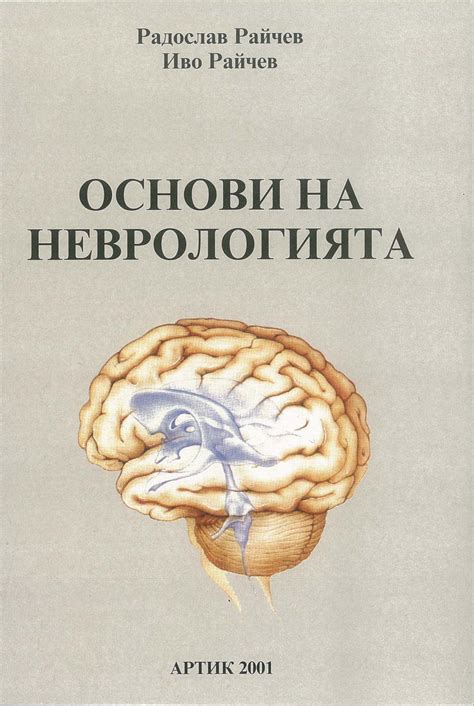 Основи на неврологията Сити Център Варна МЕДИЦИНСКА ЛИТЕРАТУРА