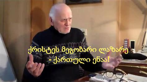 №9 აკაკი ჯორჯაძე ქრისტეს მეგობარი ლაზარე ქართული ენაა Youtube