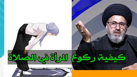 متصلة كيف تضع المراة يديها عند الركرع في الصلاة سيد رشيد الحسيني