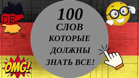 100 СЛОВ НА НЕМЕЦКОМ КОТОРЫЕ ДОЛЖЕН ЗНАТЬ КАЖДЫЙ Немецкий для начинающих ТОП 100 слов для